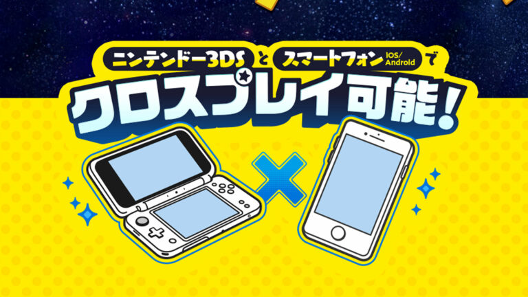 ニンテンドー3DS、モバイルボールが発売中止に。スマホ版も | ゲームメモ