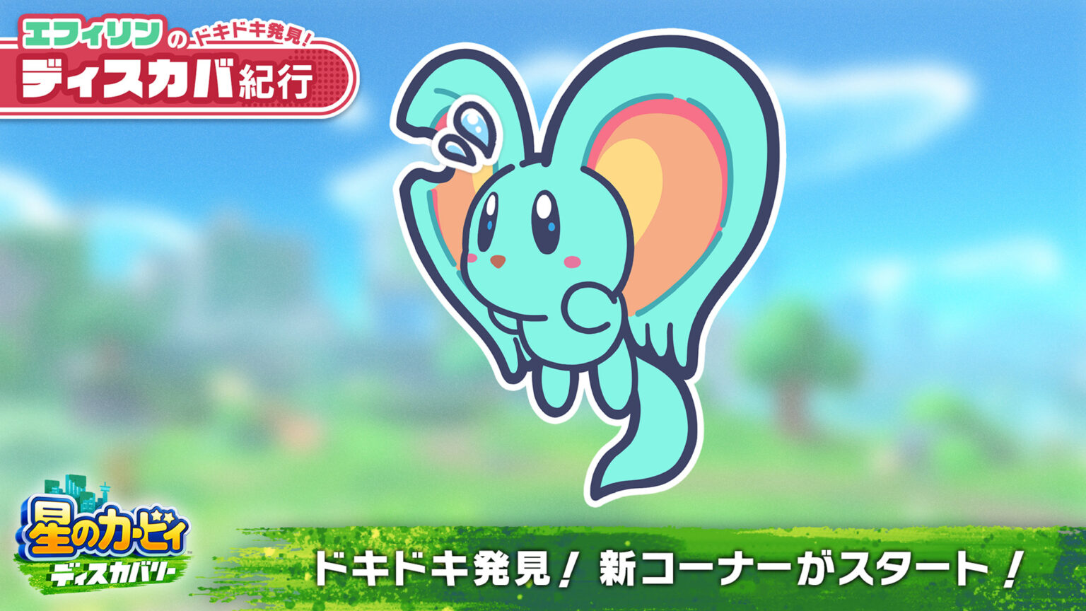 星のカービィ ディスカバリー、OPの主題歌を歌うNEICHEL（ネイチェル）は誰なのか | ゲームメモ
