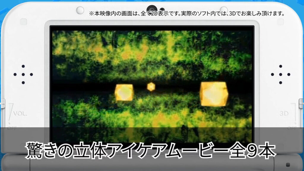 ニンテンドー3DS、3D立体視ソフトで一番のお勧めはEYERESH。飛び出す映像で話題に | ゲームメモ