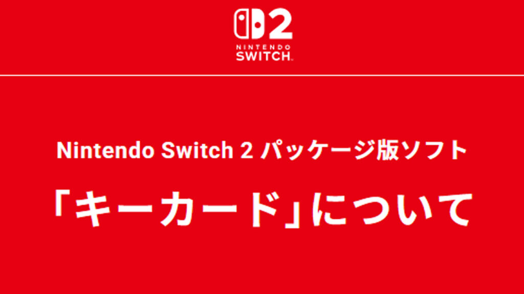 スイッチ2、キーカードを中古ソフトとして売ることも可能。アカウントなしでプレイも | ゲームメモ