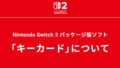 スイッチ2、キーカードを中古ソフトとして売ることも可能。アカウントなしでプレイも | ゲームメモ